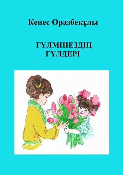 Глмінезді глдері [Цифровая книга]