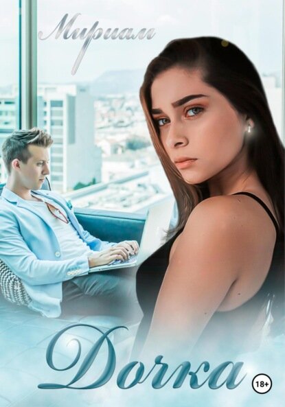 Дочка [Цифровая книга]