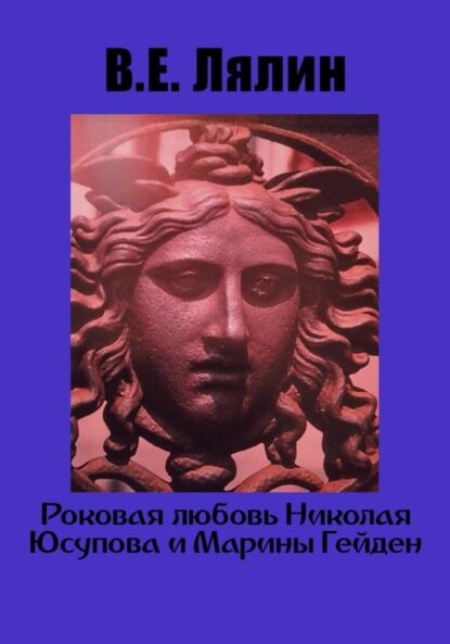 Роковая любовь Николая Юсупова и Марины Гейден [Цифровая книга]