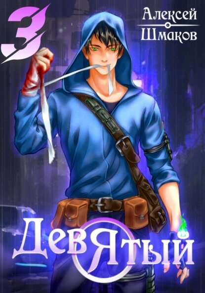 Девятый 3 [Цифровая книга]