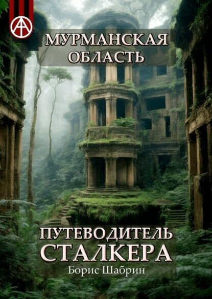 Мурманская область. Путеводитель сталкера [Цифровая книга]