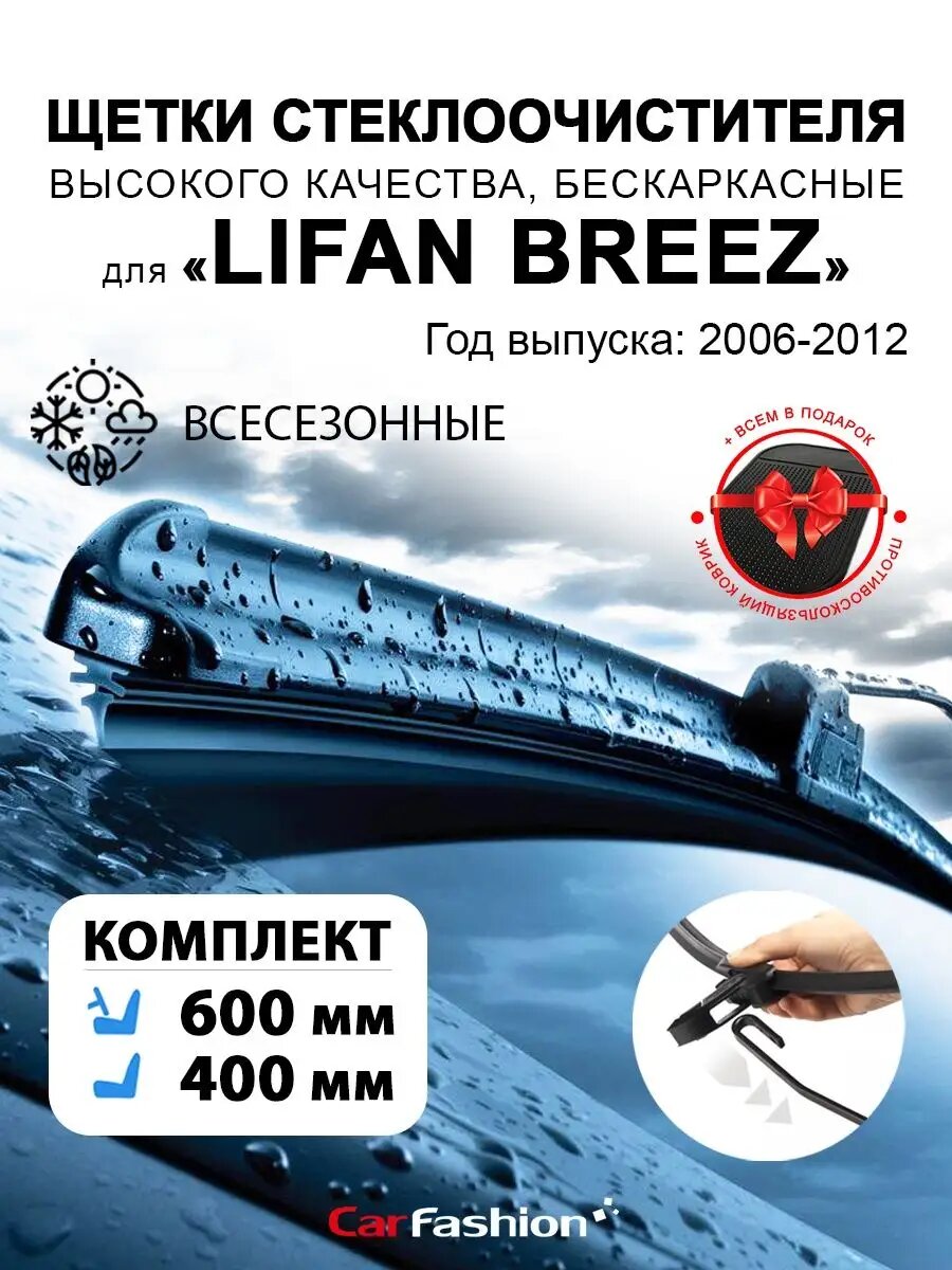 Щетки дворники стеклоочистителя авто для Lifan Breez