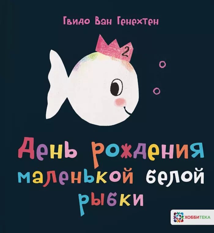День рождения маленькой белой рыбки (Гвидо Ван Генехтен)