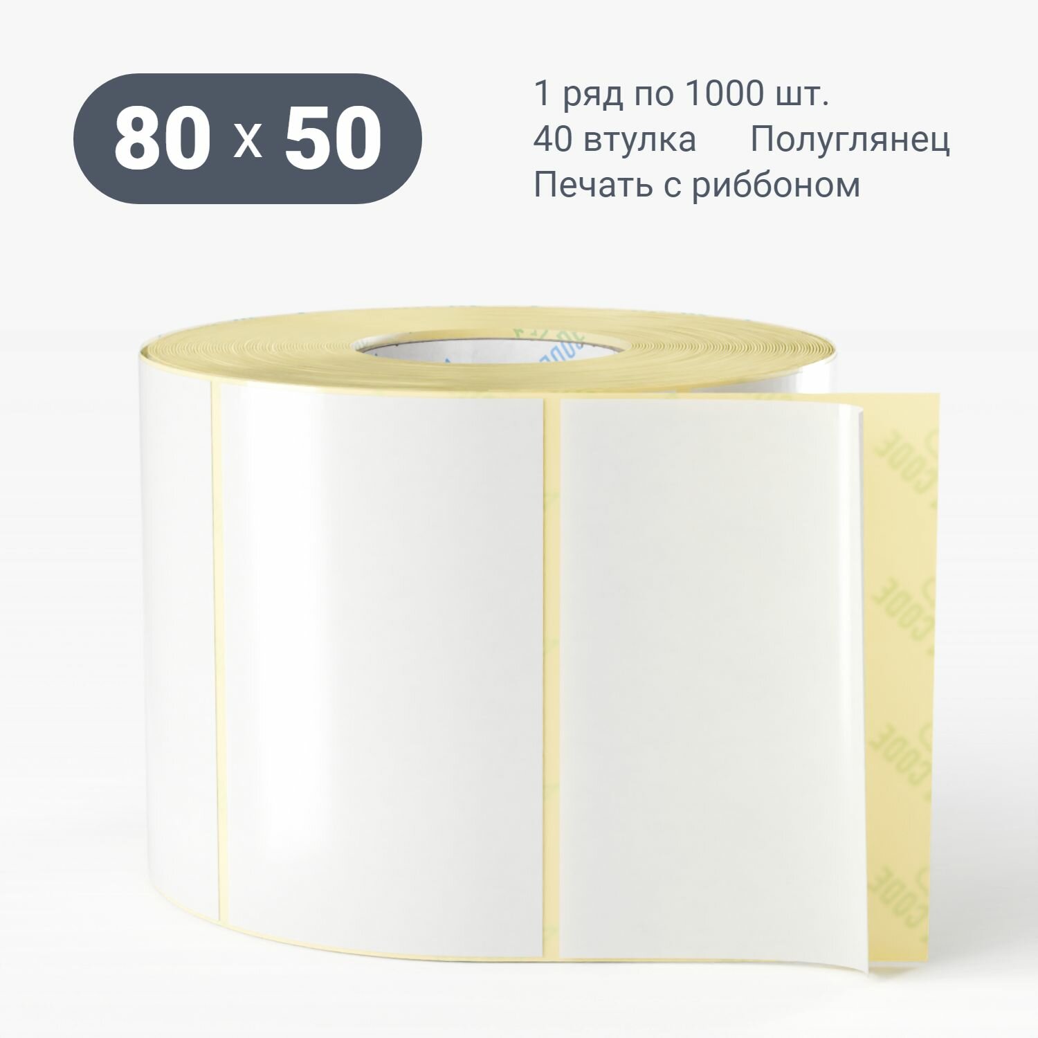 Термотрансферная этикетка 80х50 (рядов 1 по 1000 шт) (1 шт) Полуглянец в рулоне, втулка 40 мм (к) IQ code