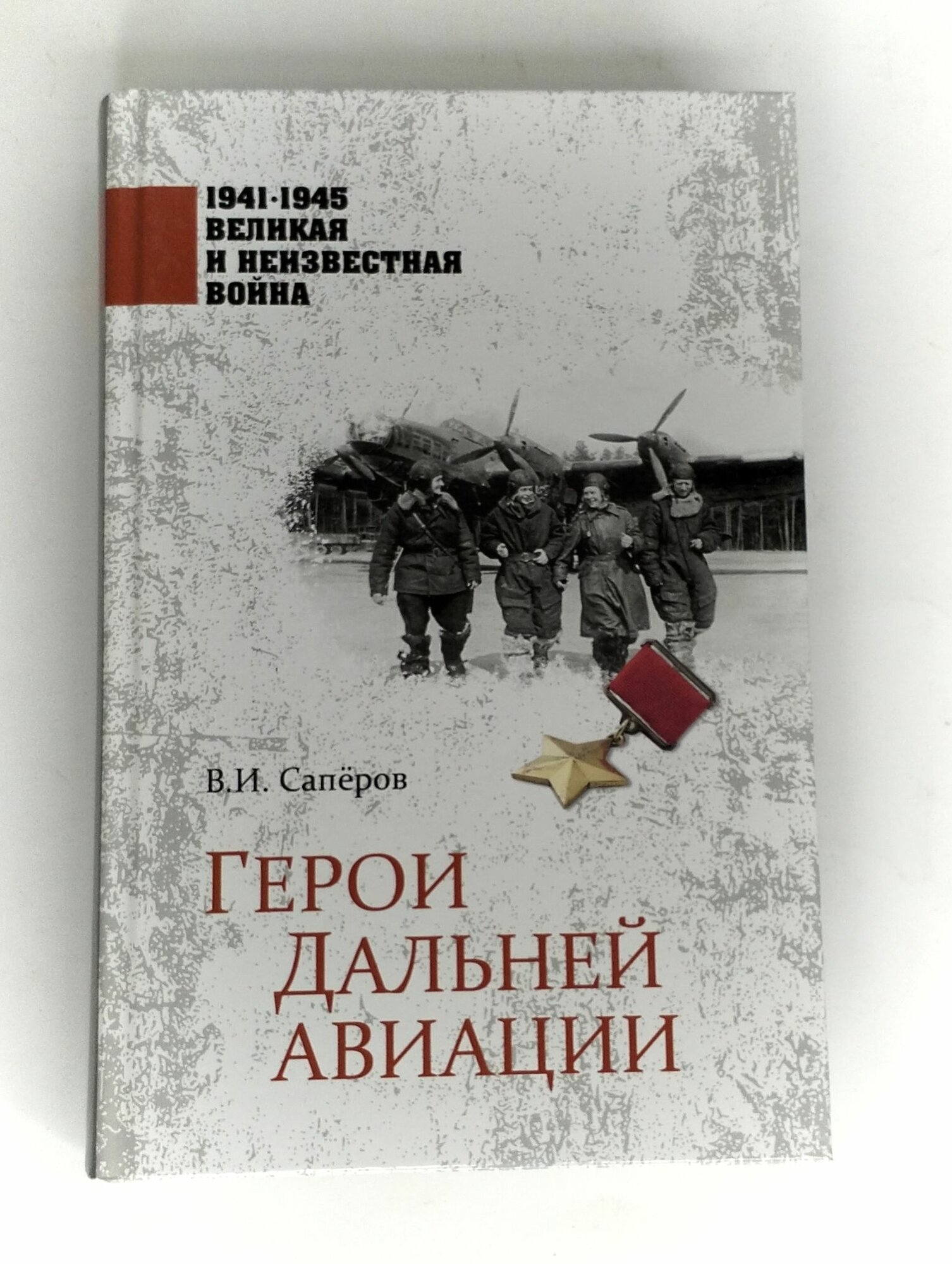 Герои Дальней авиации