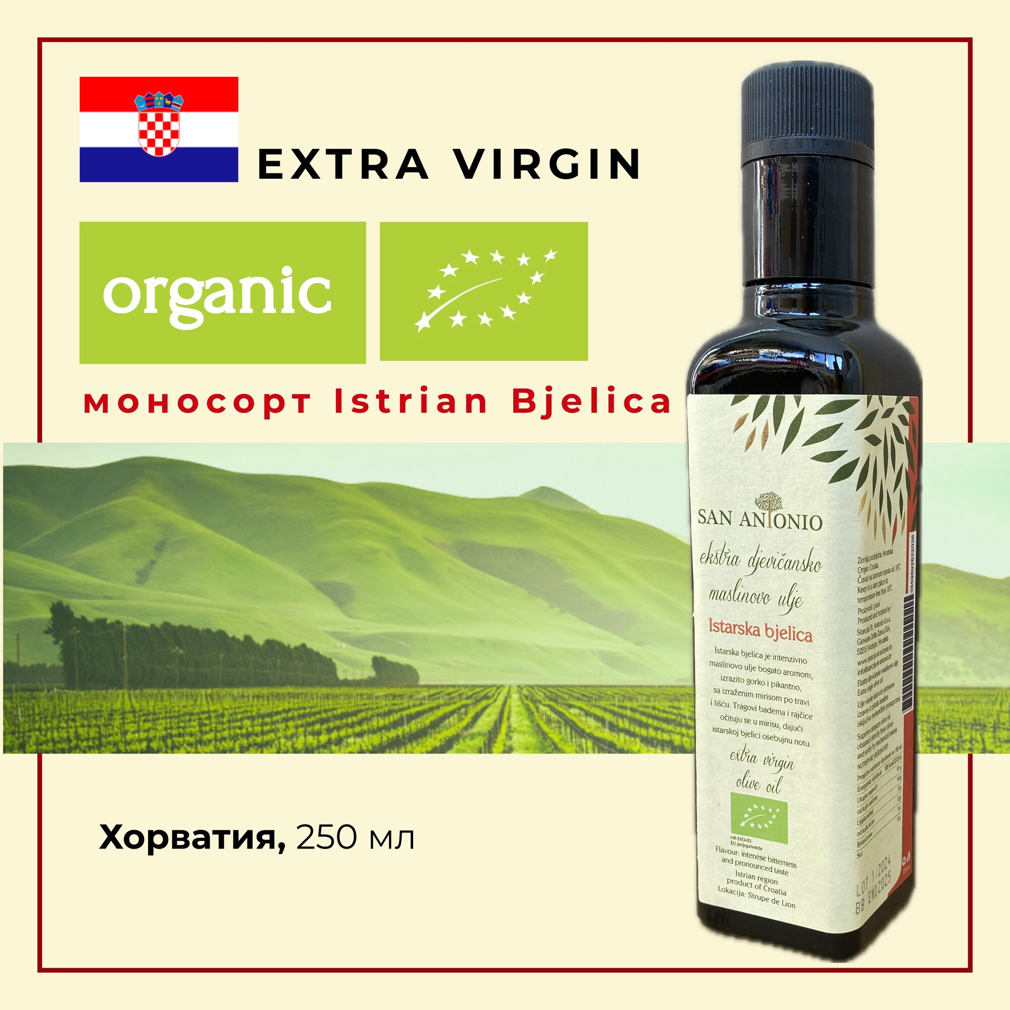 Масло оливковое San Antonio Extra Virgin Istrian Bjelica, нерафинированное для салатов 0.25л