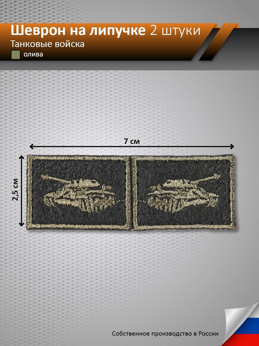 Шеврон на липучке "Танковые войска"