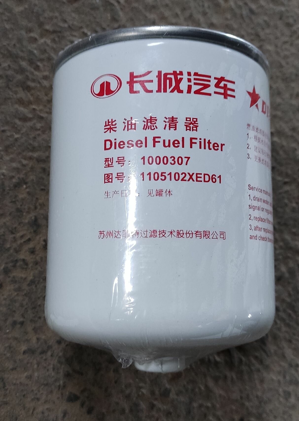 Фильтр топливный грубой очистки Haval H9 (2017+) [2.0 16V 8AT внедорожник 4X4 Turbo дизель] 1105102XED61