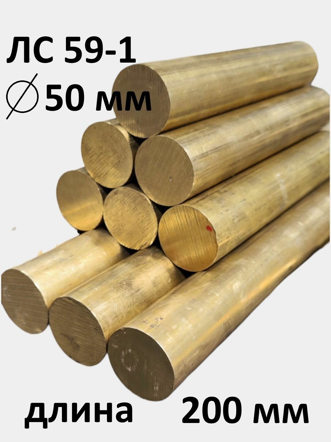Латунь круг, пруток латунный, заготовка диаметр 50 мм, длина 200 мм, марка ЛС 59-1
