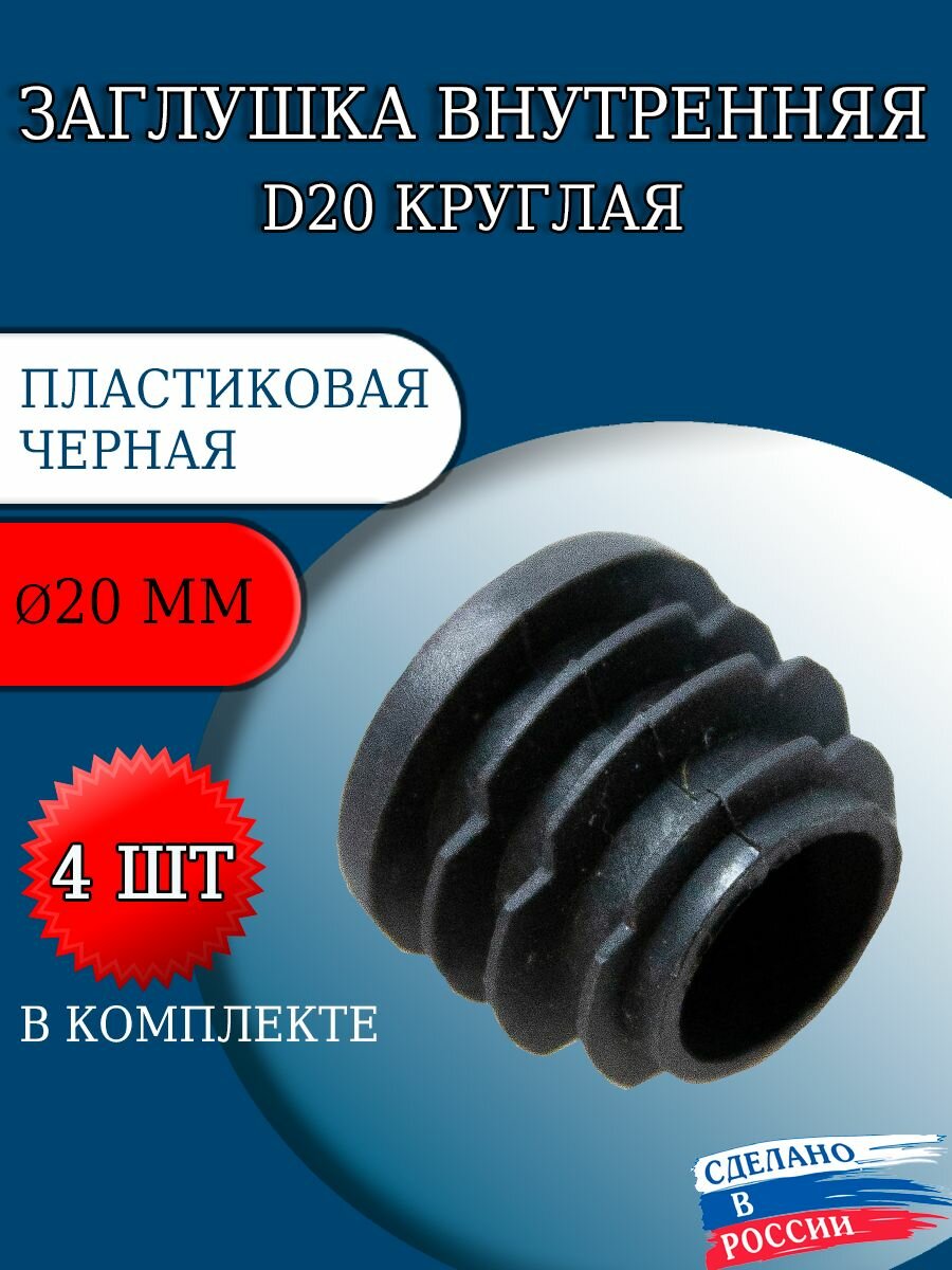 Заглушка внутренняя круглая диаметр d 20 мм (комплект 4 шт.)