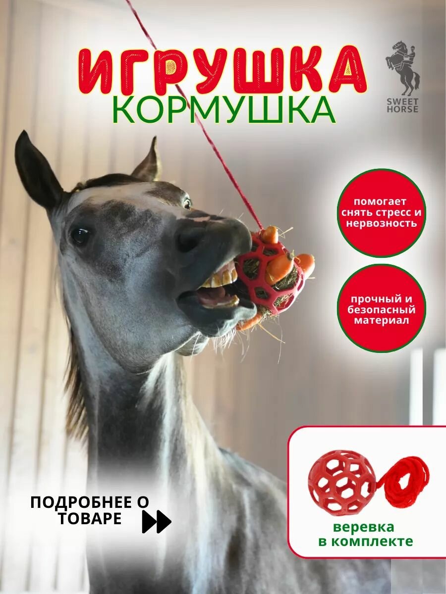 Sweethorse / Игрушка - кормушка антистресс, диаметр 14см, красная