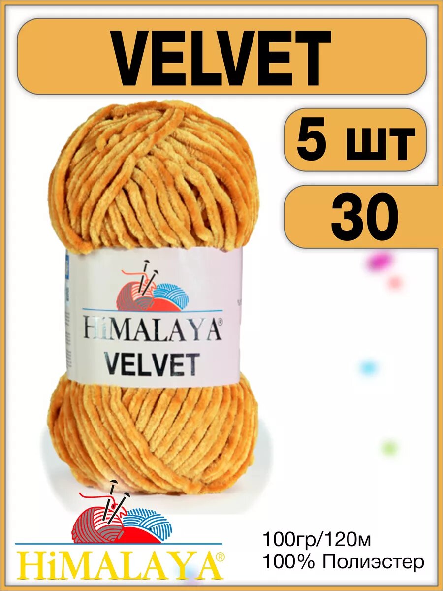 Плюшевая пряжа Himalaya Velvet 5 мотков