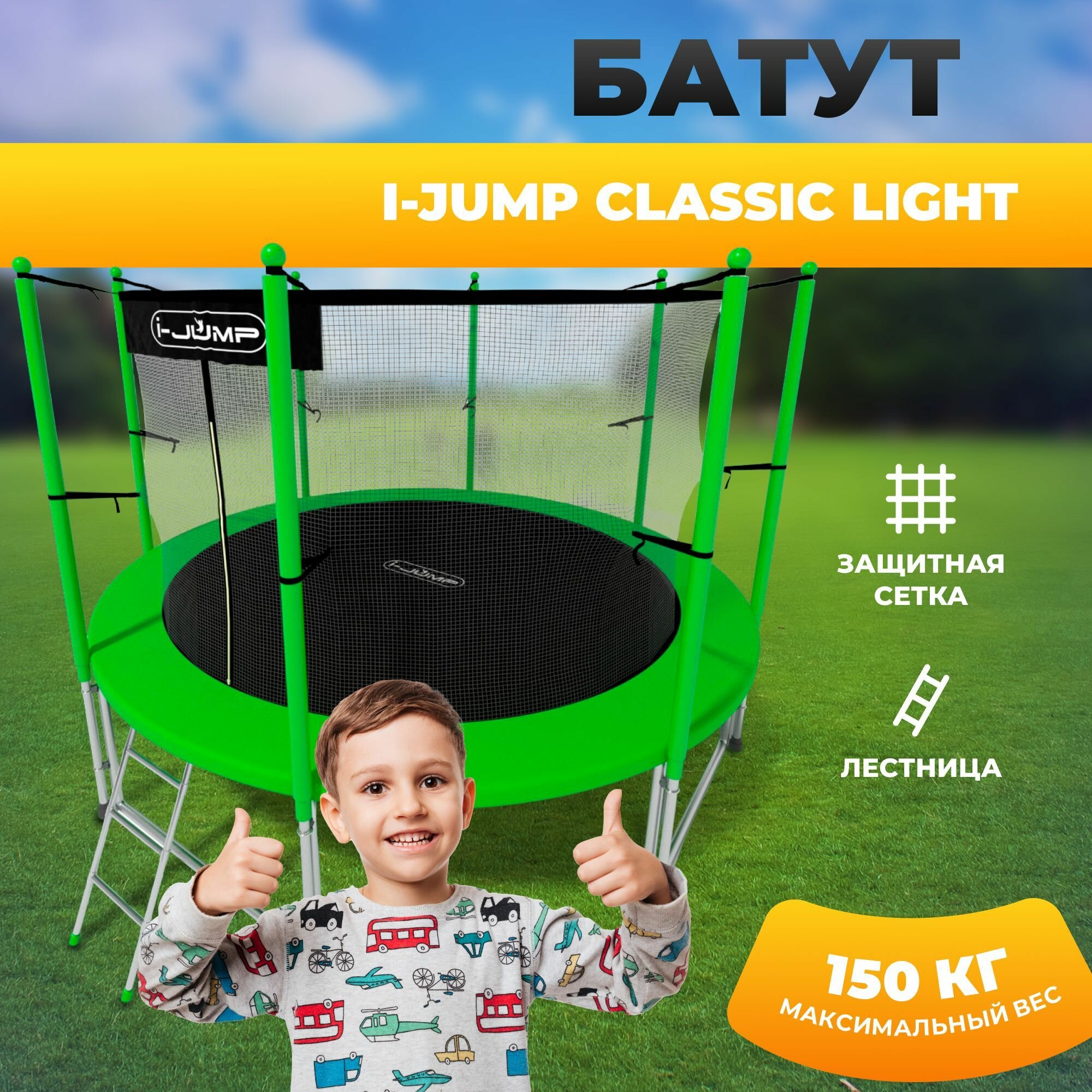 Батут i-JUMP CLASSIC LIGHT 10FT GREEN с защитной сеткой и лестницей для дачи