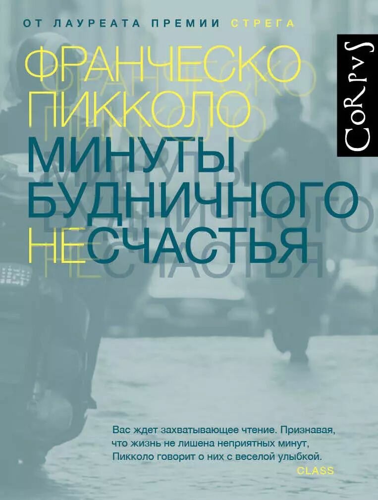 Минуты будничного несчастья