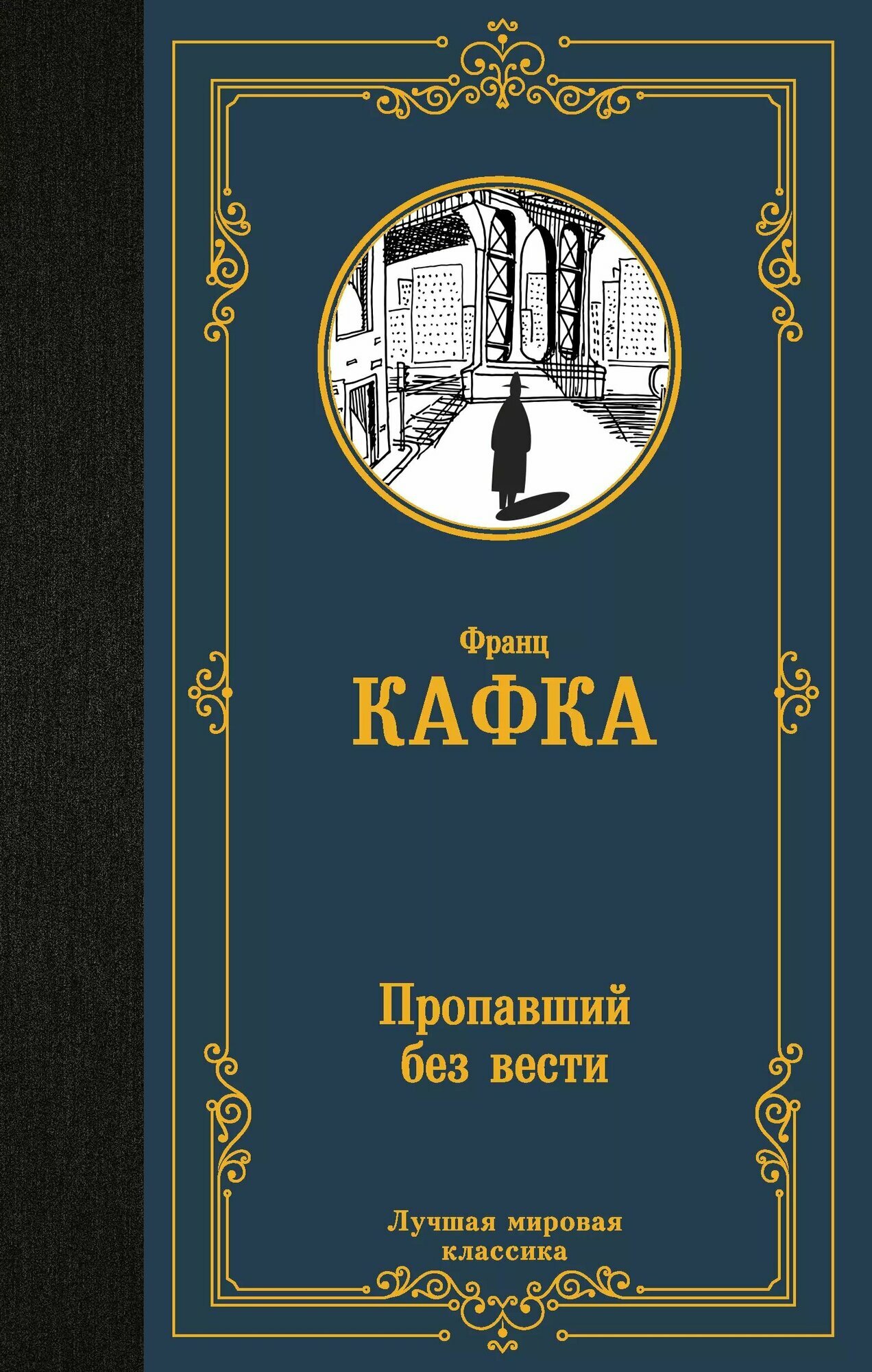 Пропавший без вести