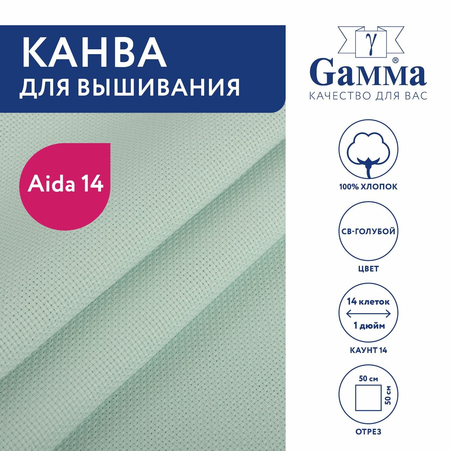 Канва K04 Gamma Aida №14 цв. 100% хлопок 50 х 50 см св-голубой