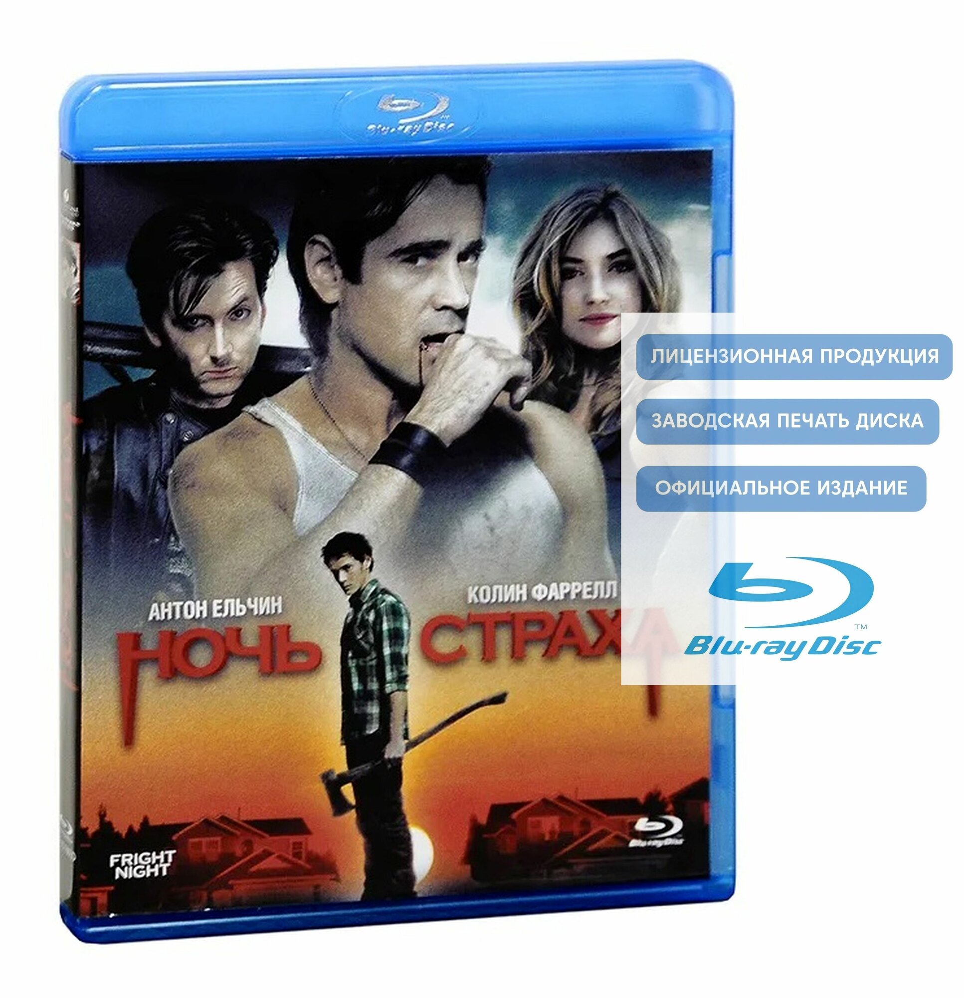 Фильм. Ночь страха (2011, Blu-ray диск) ужасы, триллер, комедия от Крэйга Гиллеспи с Колином Фарреллом и Антоном Ельчиным / 16+