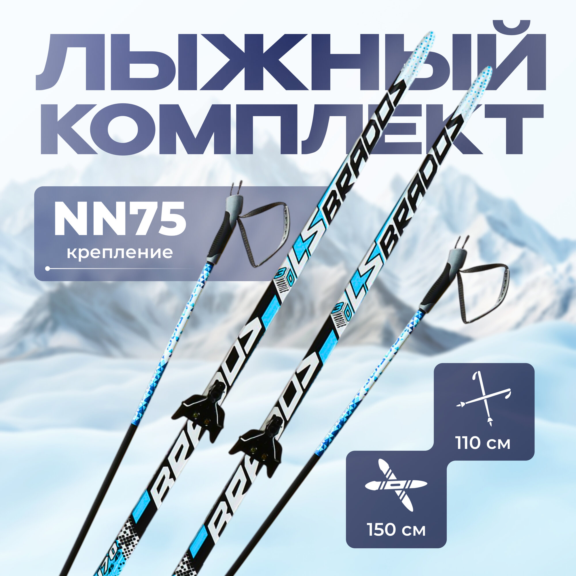 Комплект лыжный, длина лыж 150 см, крепление NN75 мм, цвет микс