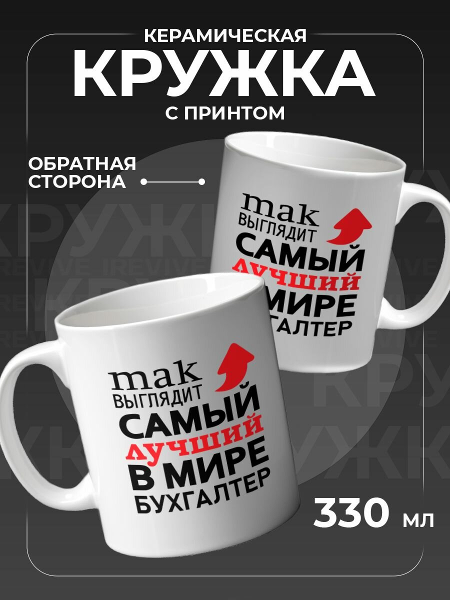 Керамическая кружка с принтом, для чая и кофе, 330 мл, для Бухгалтера