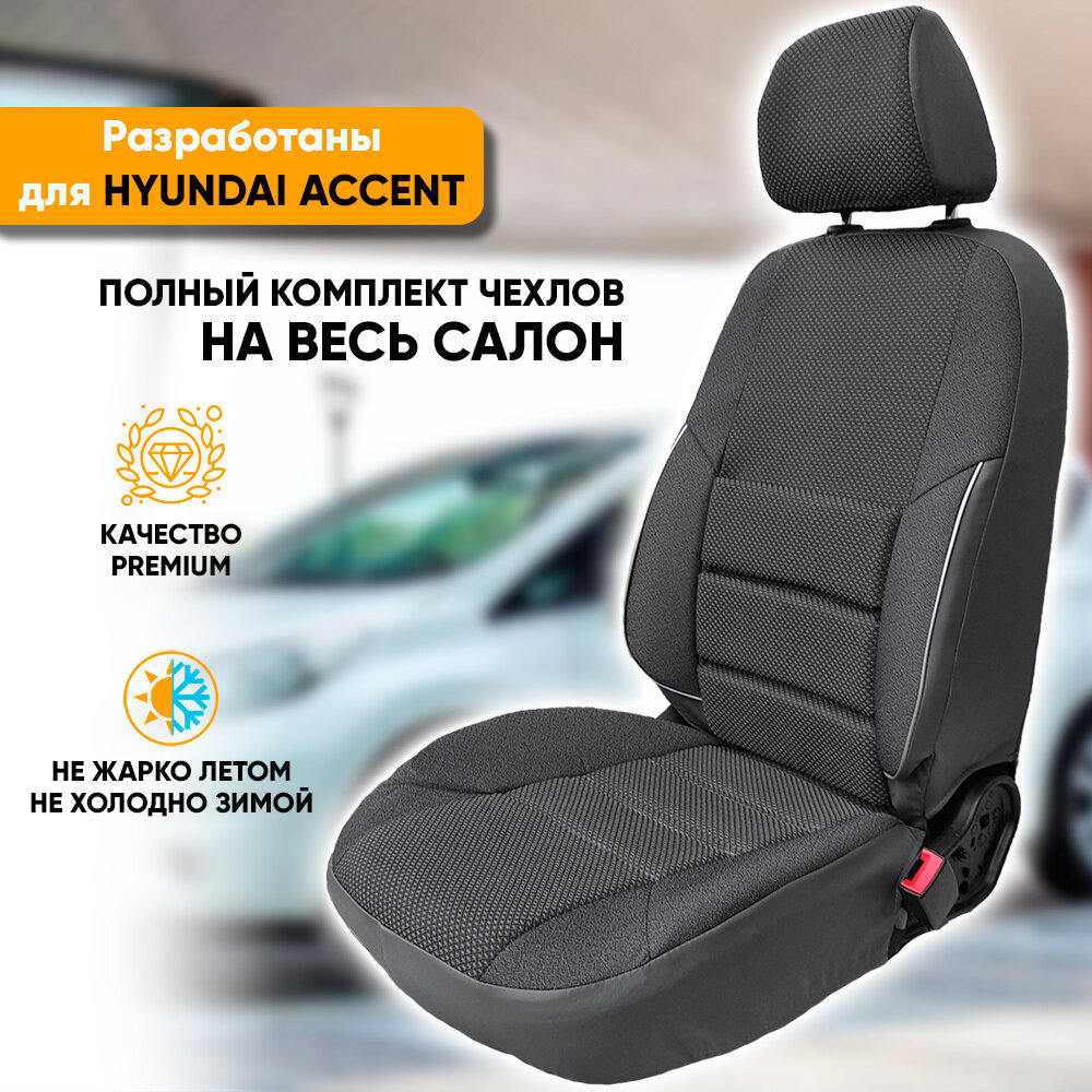 Чехлы на сиденья Hyundai Accent / Хендай Акцент (1999-2012) из жаккарда с поясничной поддержкой (комплект модельных авточехлов на весь салон), цвет серый