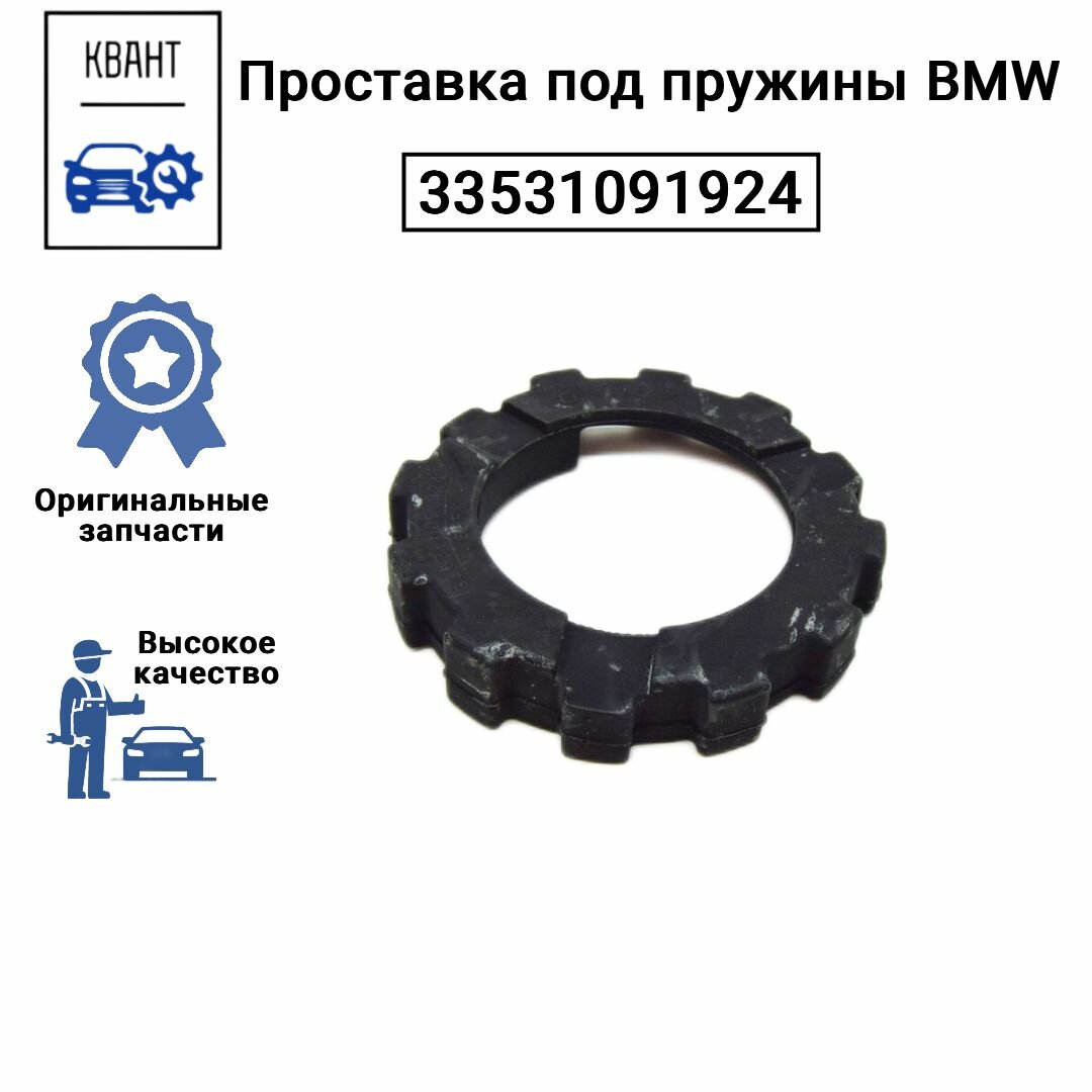 Проставка под пружины BMW 33531091924