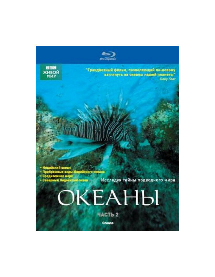 BBC: Океаны. Часть 2 (Blu-ray)