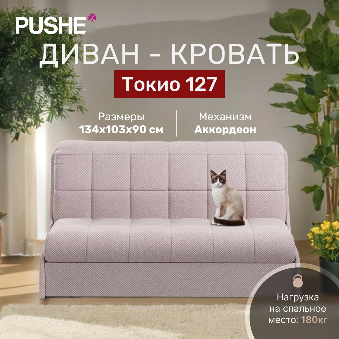 Диван-кровать 4Нomе Токио 127, механизм Аккордеон, 134х103х90 см, диван прямой, раскладной, маленький без подлокотников