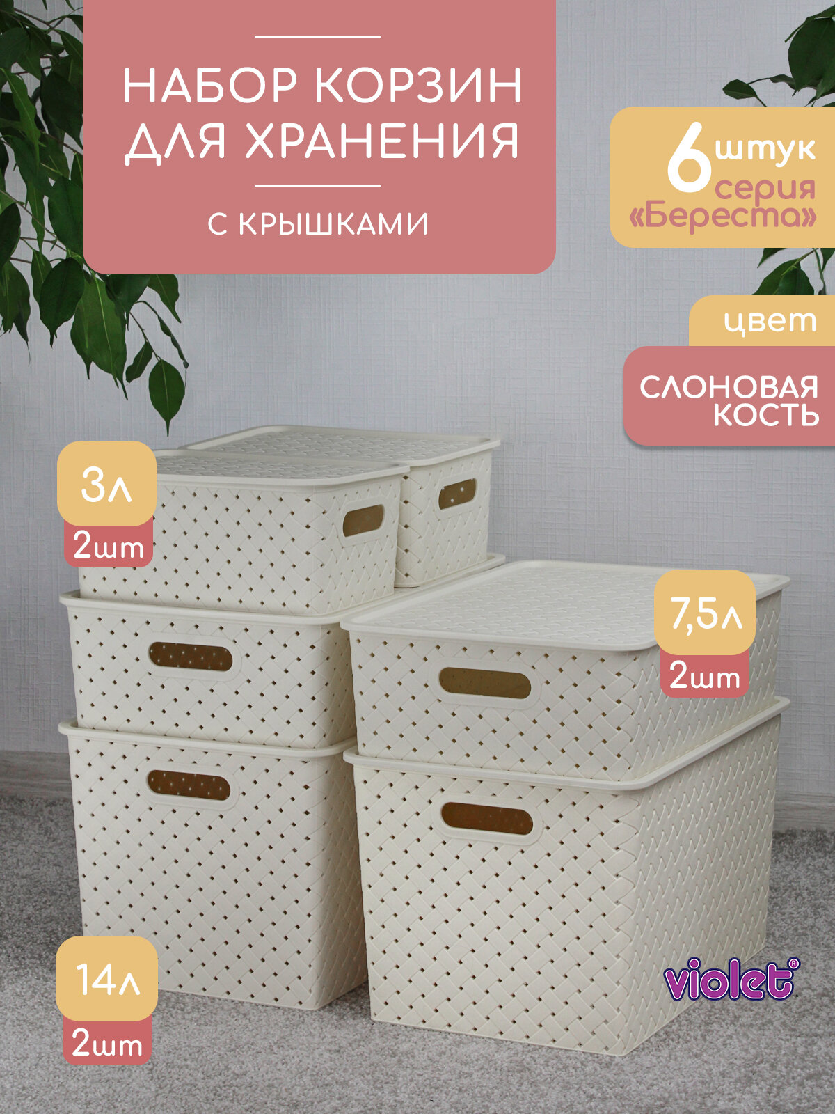 Набор Береста из 6 корзин с крышками для хранения 14л - 2шт, 7,5л - 2шт, 3л - 2шт, цвет слоновая кость