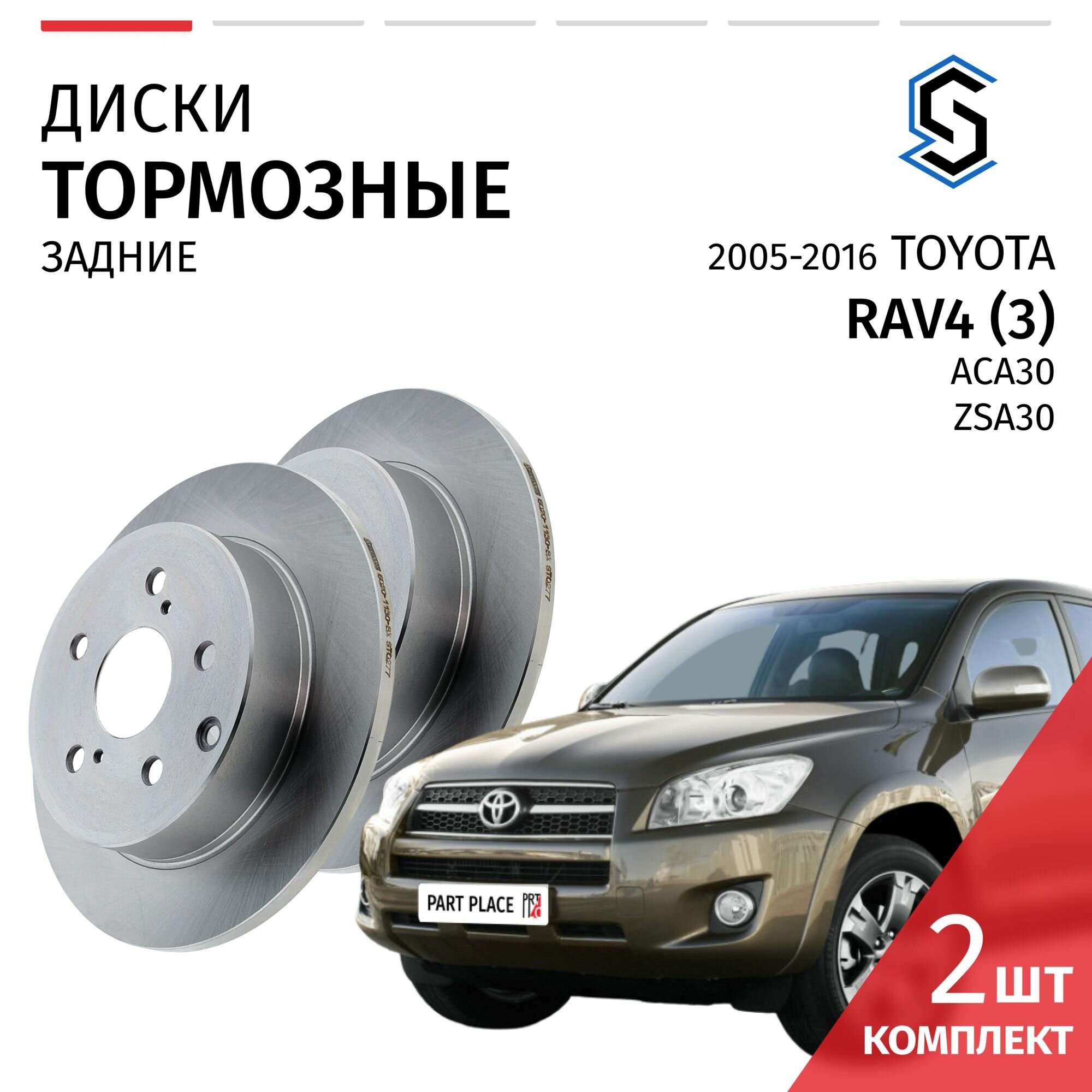 Диски тормозные задние Toyota RAV4 (3) ACA30 ZSA30 / Тойота Рав 4 V2.0 (152лс) V2.0 (158лс) V2.4 (170лс) 1AZ-FE 2AZ-FE 3ZR-FAE / 2005-2016 281мм / Комплект 2шт Stellox