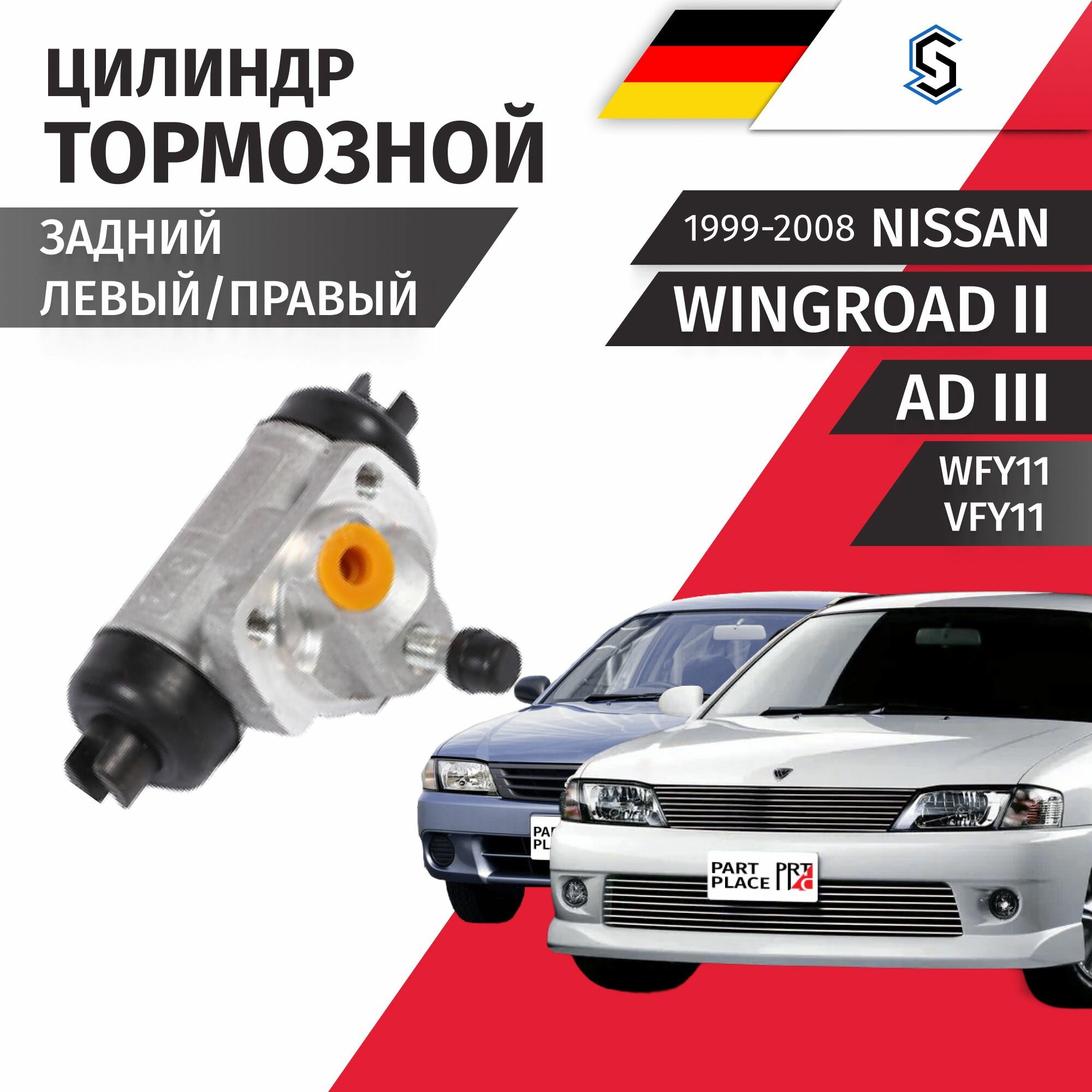 Цилиндр тормозной задний Nissan Wingroad (2) WFY11 AD (3) VFY11 1999 - 2008 1 шт STELLOX