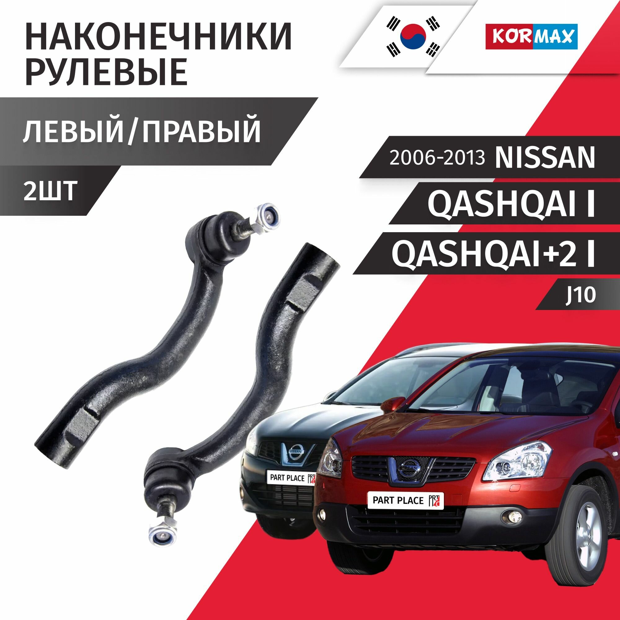 Наконечники рулевой рейки правый и левый Nissan Qashqai (1) J10 Qashqai+2 (1) J10 2006 - 2013 Комплект 2 шт Kormax