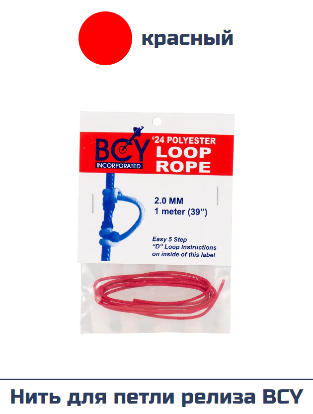 Нить для петли релиза BCY (красная)