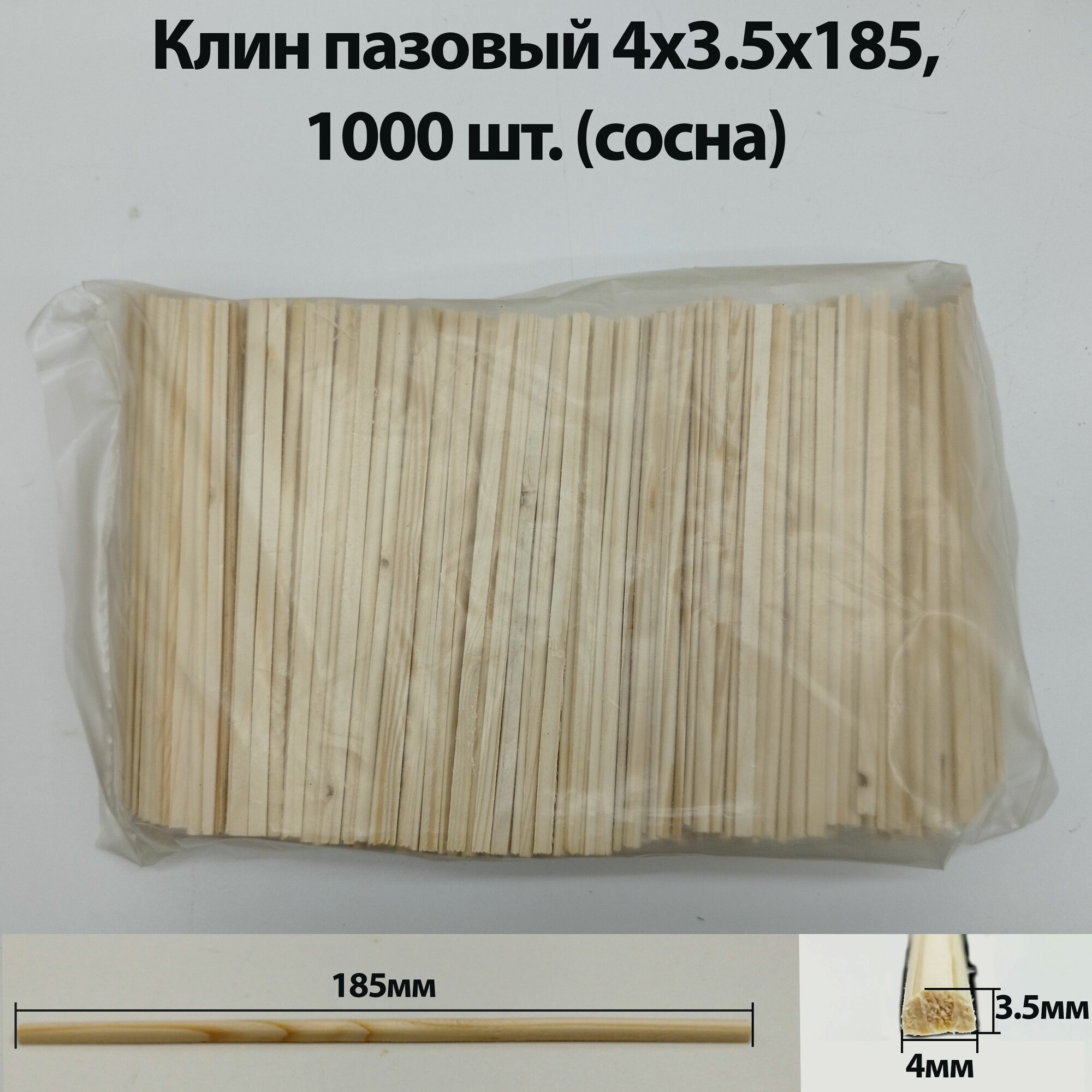 Клин пазовый сосна 4х3,5х185 (1000шт.) для электродвигателя