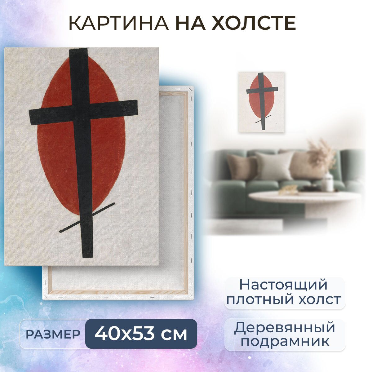 Картина на холсте с подрамником / Малевич Казимир - Черный крест на красном овале