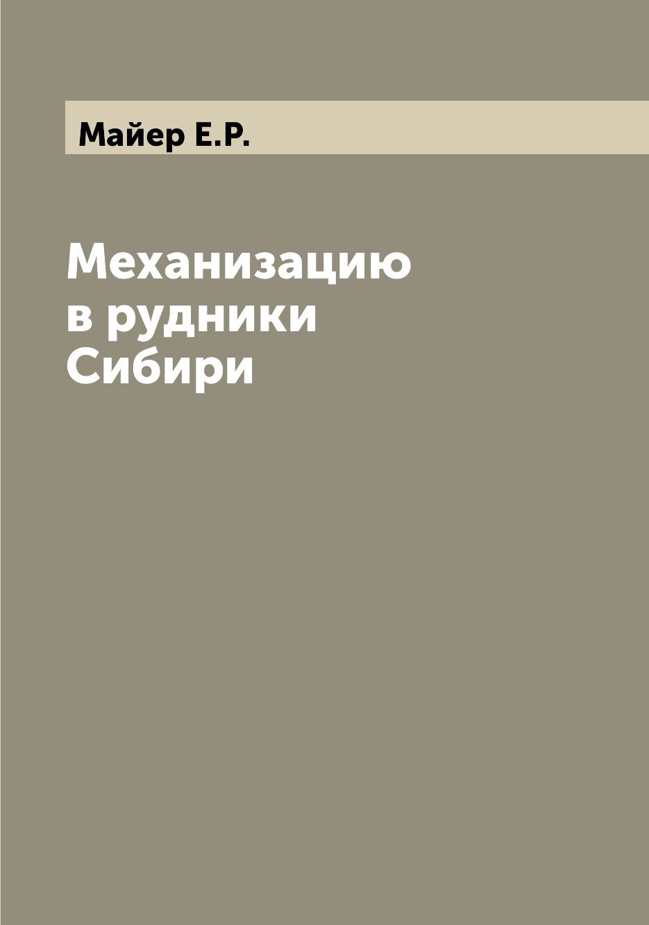 Механизацию в рудники Сибири
