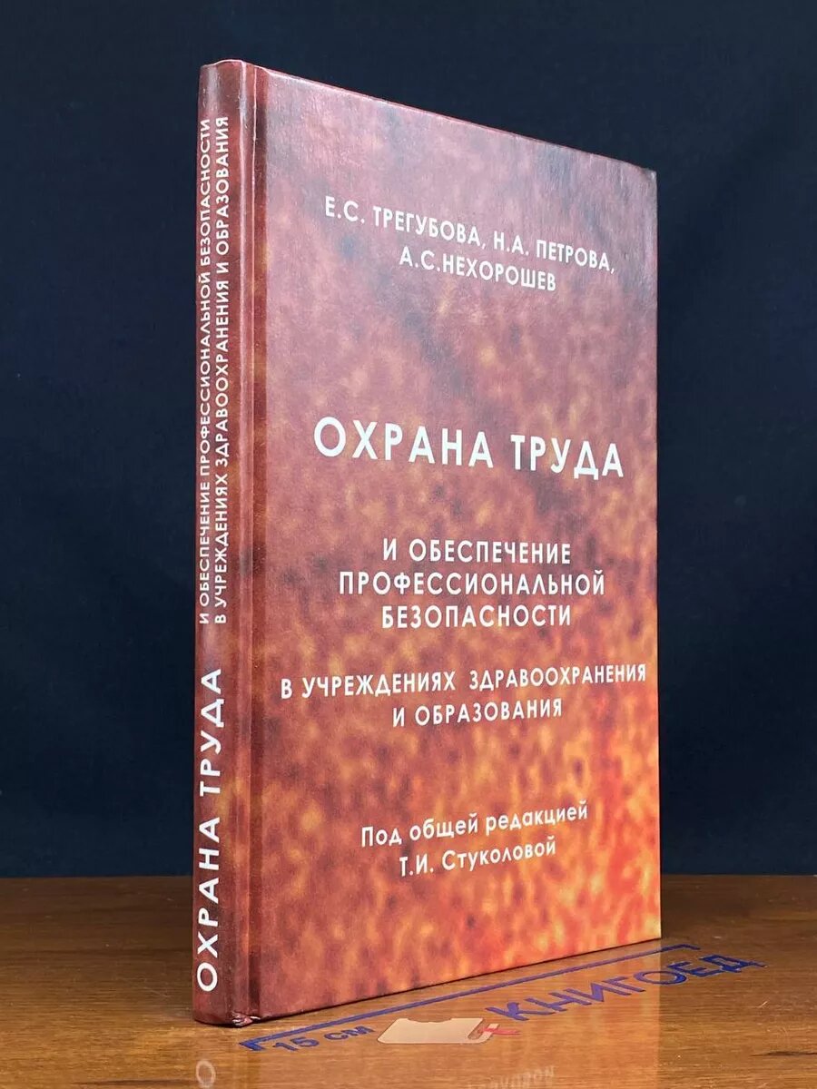Книга. Охрана труда и обеспечение профессиональной безопасности 2003 (2040611249366)