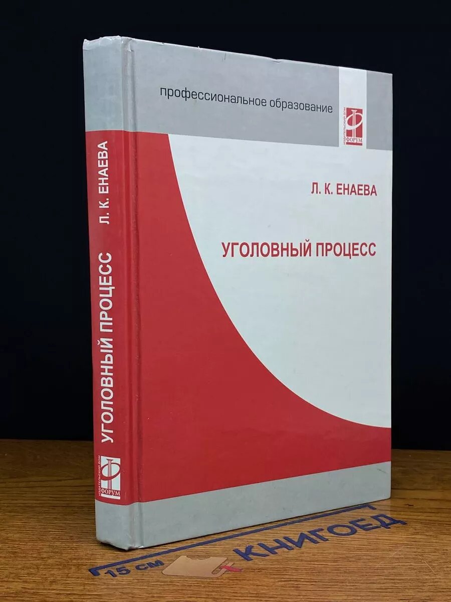 Книга. Уголовный процесс. Учебное пособие 2003 (2040823489208)