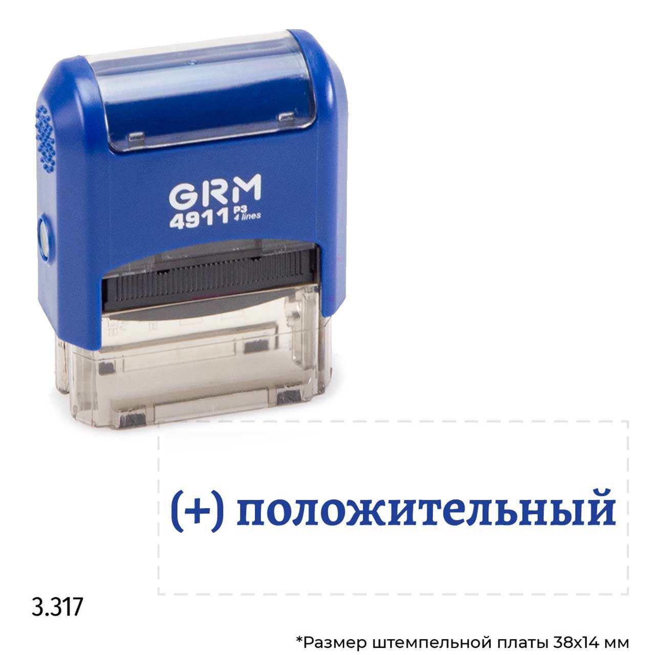 GRM 4911_P3 стандартный штамп «3.317 Положительный»