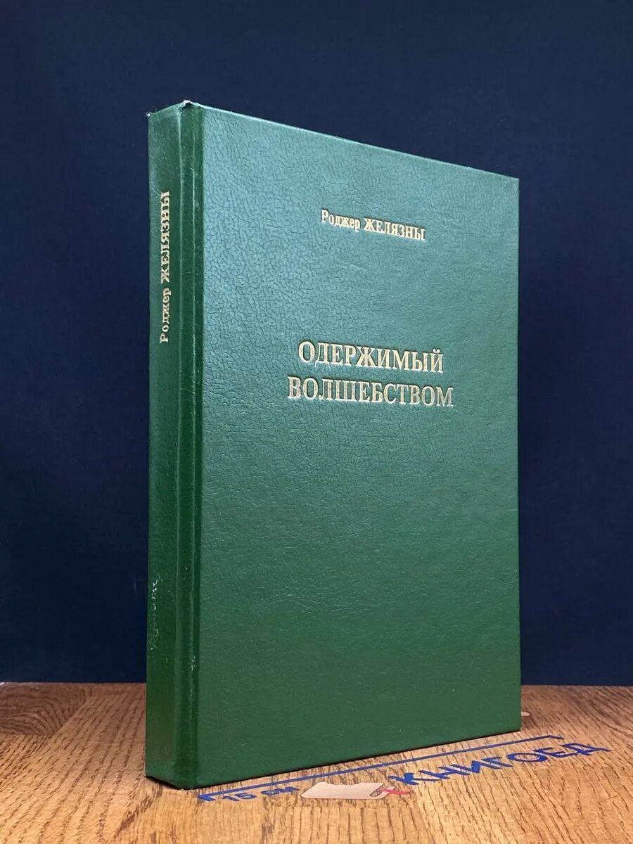 Книга. Одержимый волшебством 1993 (2041056798747)