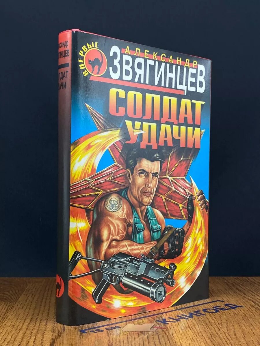Книга. Солдат удачи 1999 (2040928096318)