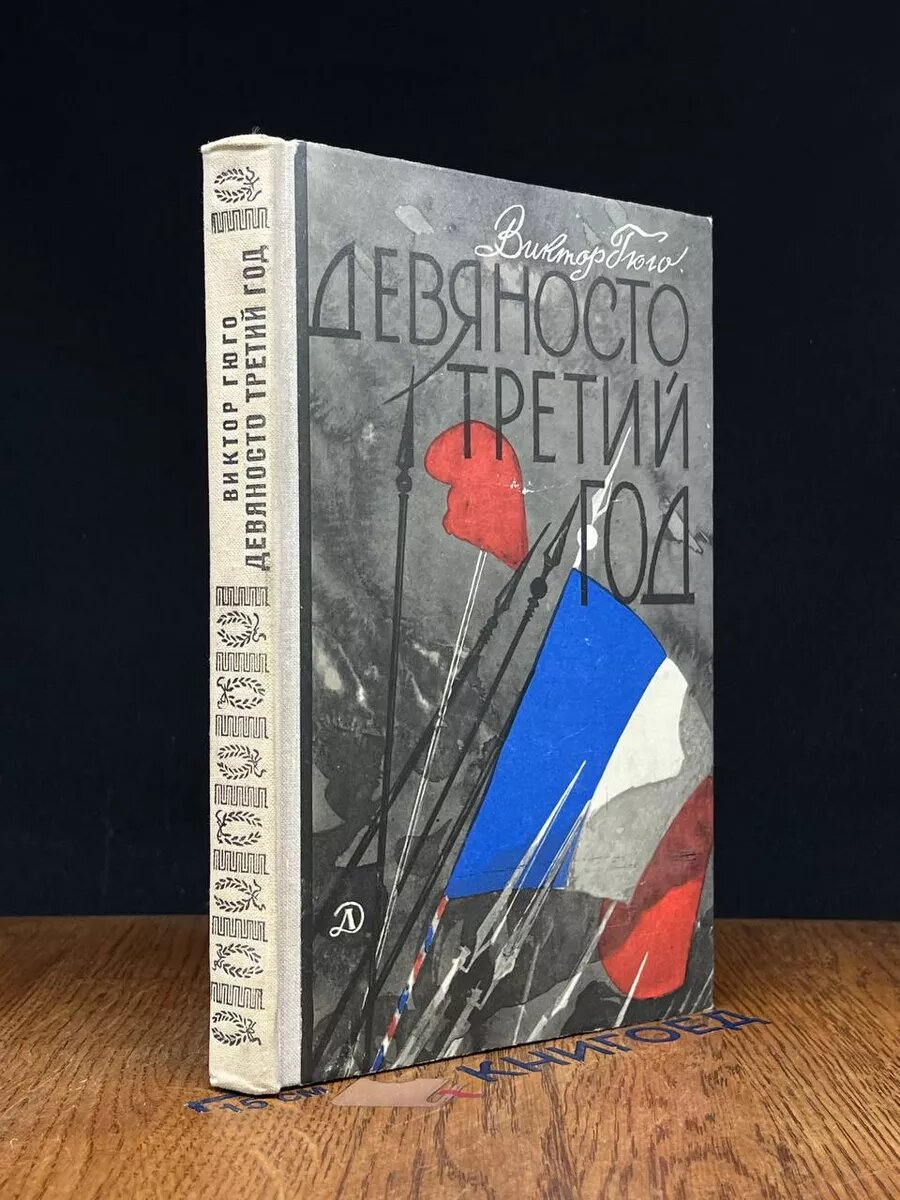 Книга. Девяносто третий год 1975 (2040801032136)