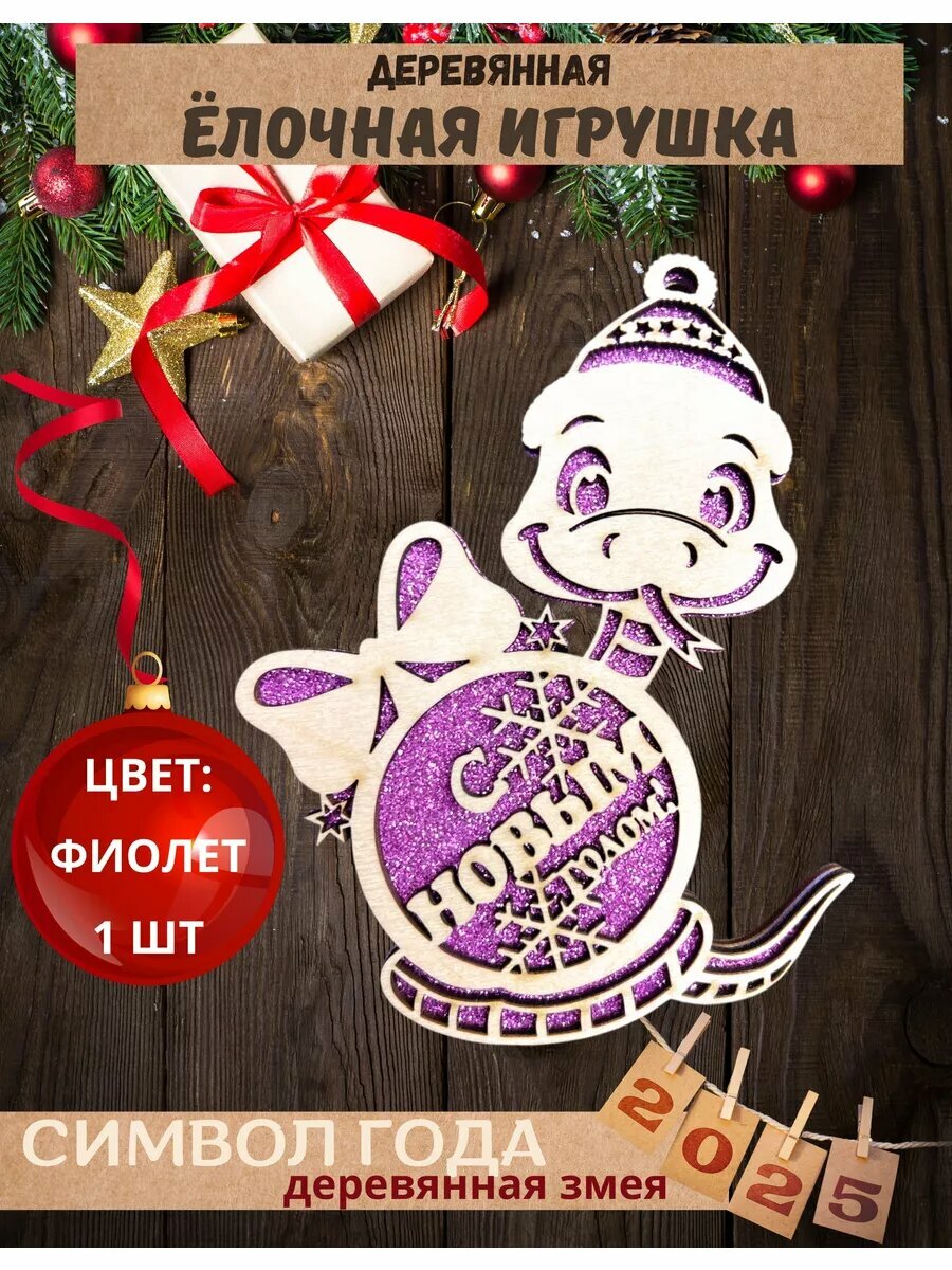 Елочная игрушка змея деревянная символ года 2025