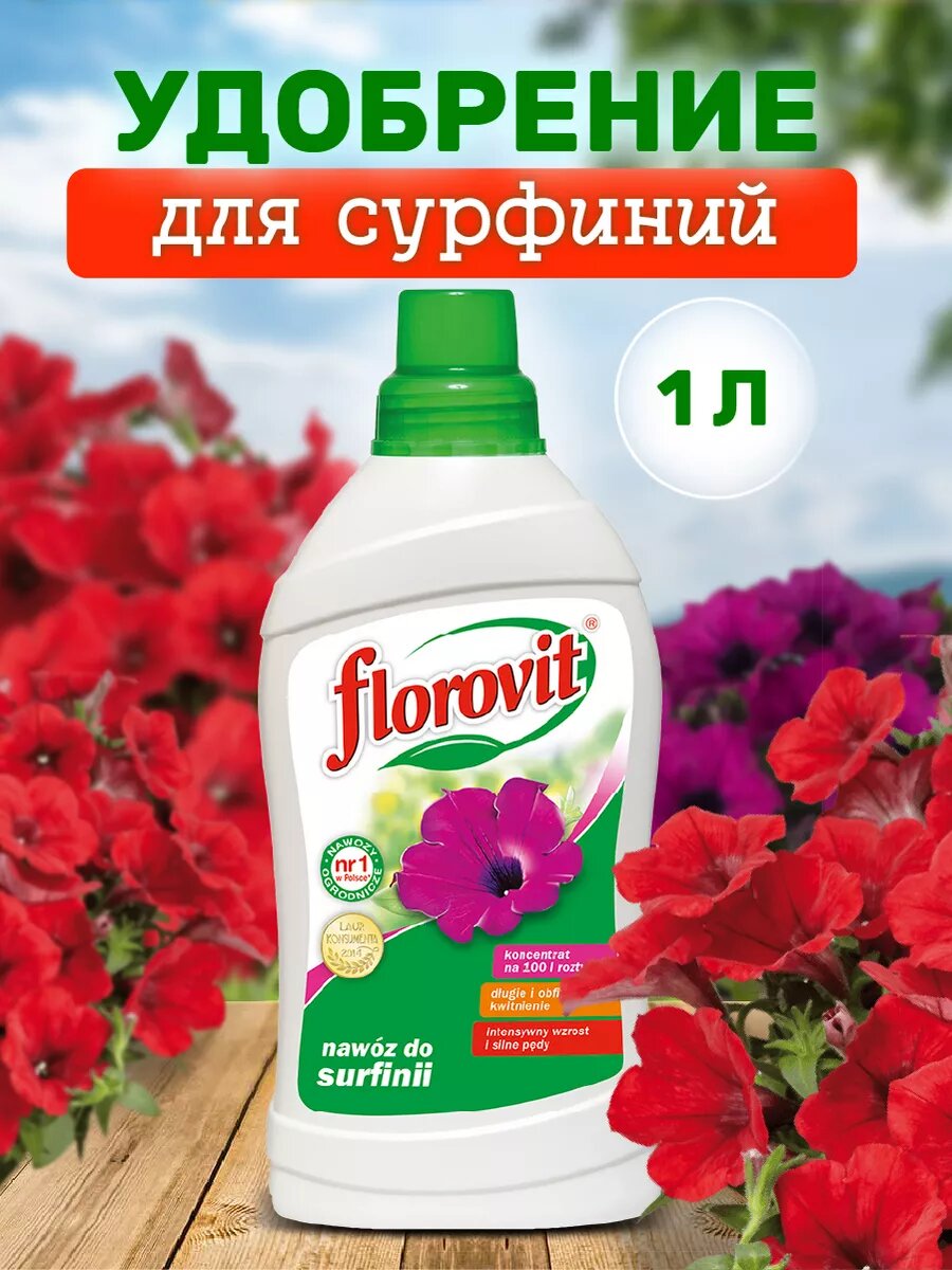 Удобрение жидкое для сурфинии и петунии 1 литр