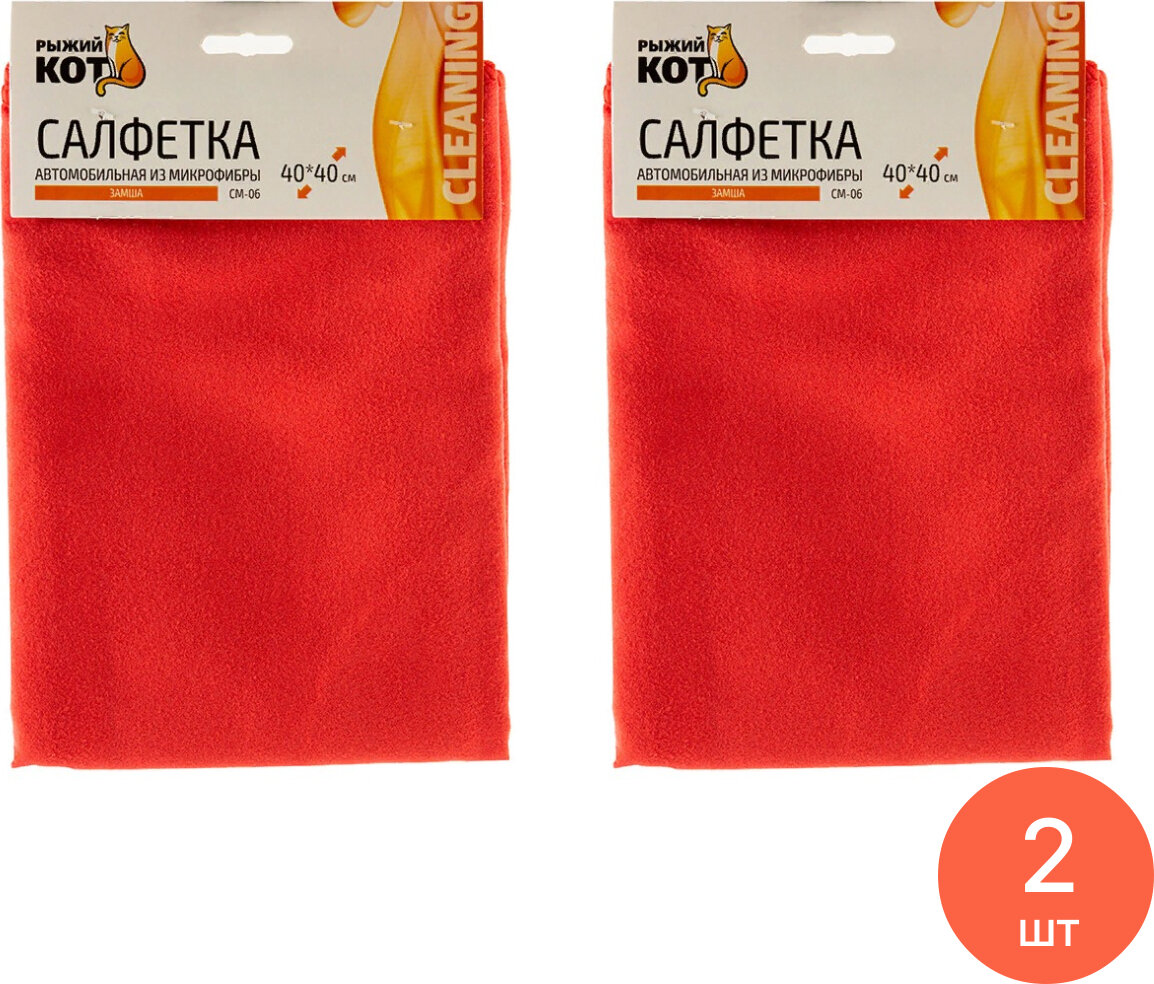 Салфетки для уборки Рыжий кот СМ-06 Автомобильная замша из микрофибры красный 40×40см, в упаковке 1шт. / товары для дома (комплект из 2 шт)