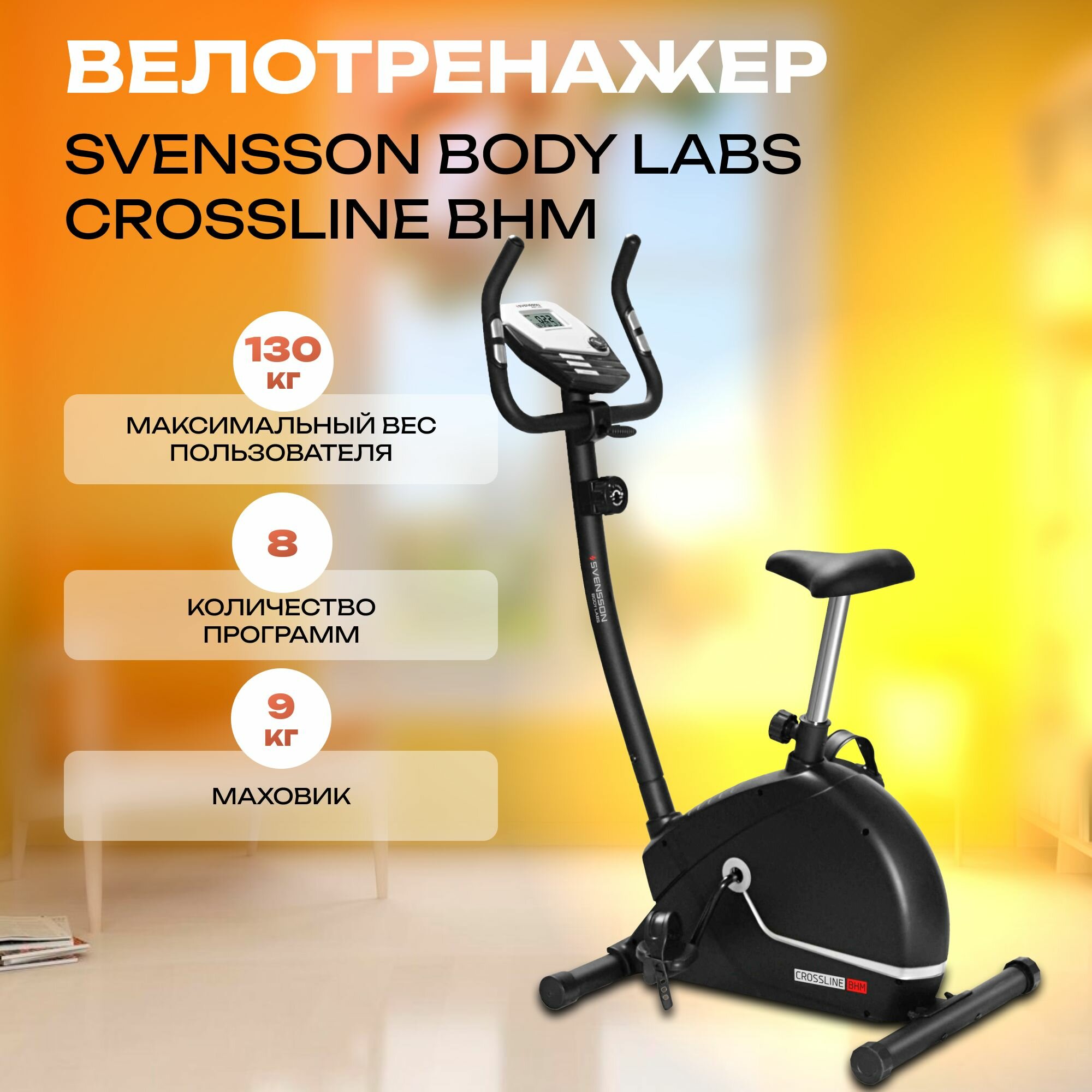 Велотренажер SVENSSON BODY LABS CROSSLINE BHM черный до 130кг