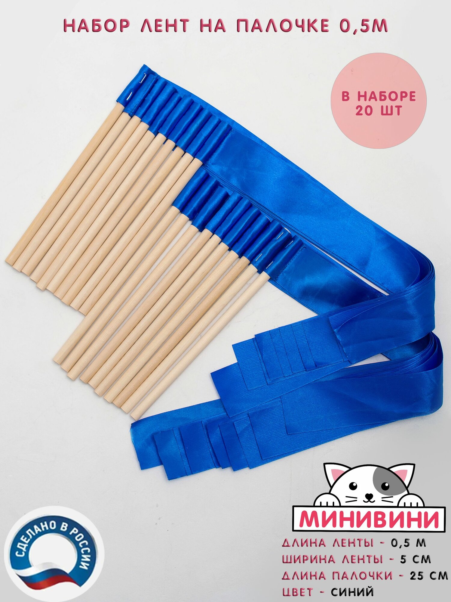 Набор лента атласная на палочке 50 см минивини