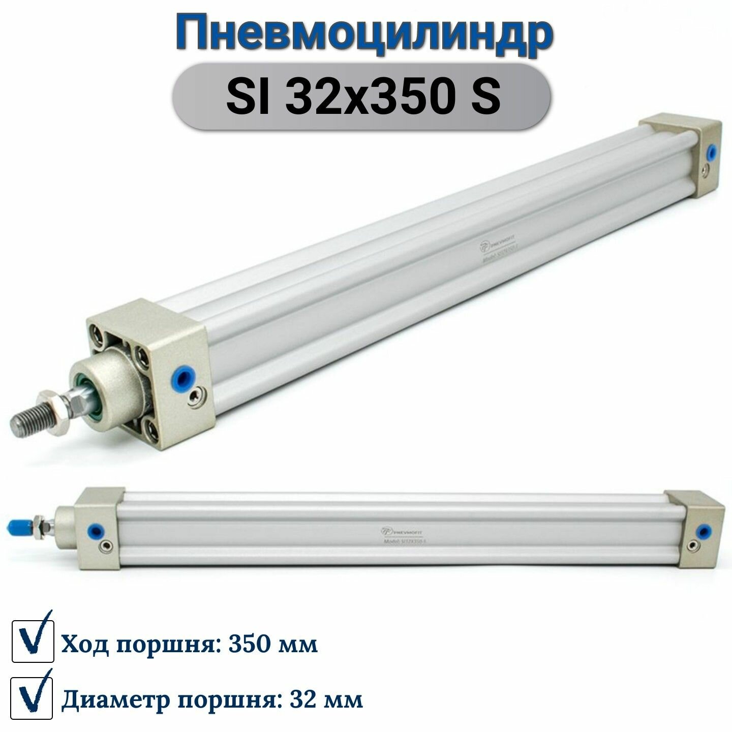 Пневмоцилиндр SI 32x350 S
