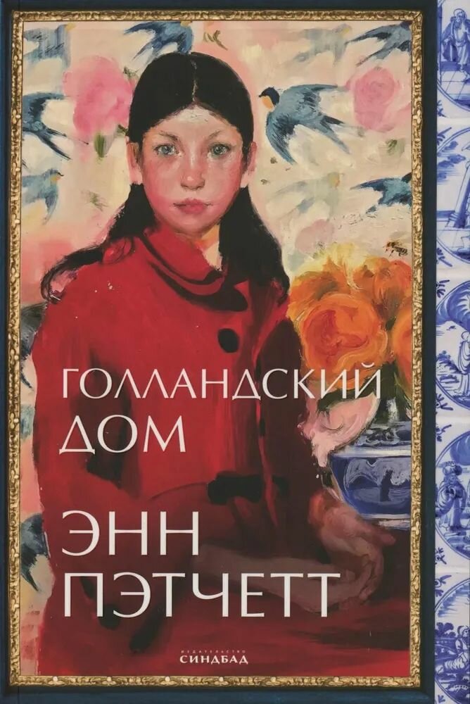 Голландский дом (new)