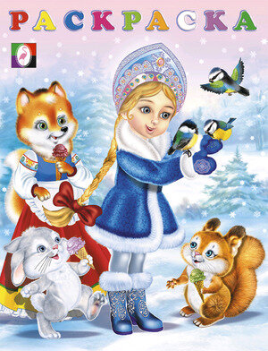 Раскр(Фламинго) ЗимниеРаскр Снегурочка