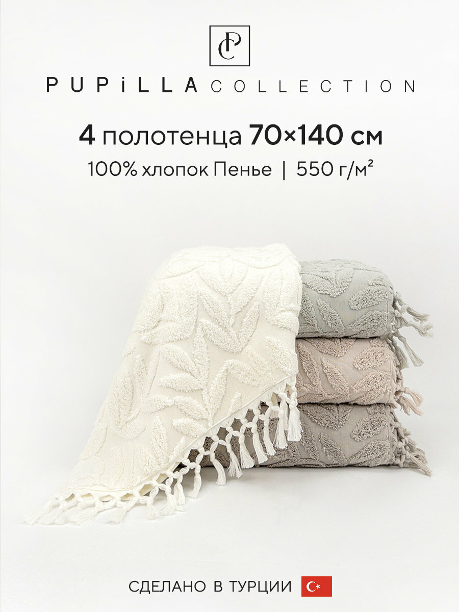 Набор полотенец для ванной 4 шт. Pupilla MANGO, махра, 100% хлопок, 70х140 см